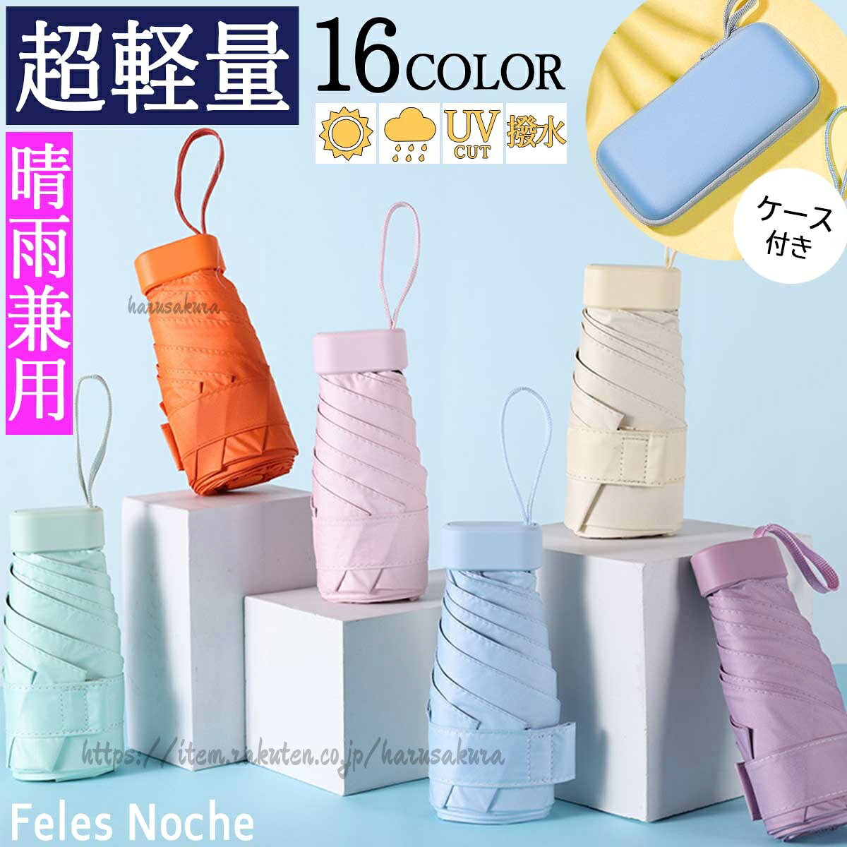 商品情報商品説明晴雨兼用日傘、ケース付き、6本骨、214g素材生地:インパクトクロス素材(超撥水)骨:ファイバーサイズF(ワンサイズ)カラーライトピンク / ブラック / ブルー / チャコール / ライトブルー / グリーン / ライトベ...
