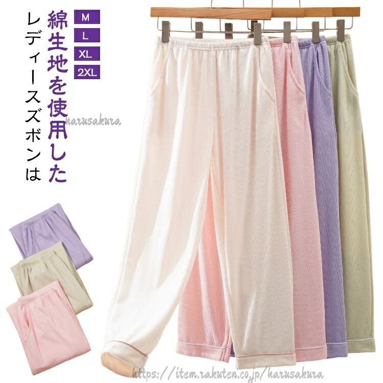 綿生地を使用したレディースズボンはサラッとした肌触り着心地も快適です。通気性、発汗性にも優れているので、肌触りも柔らかく気持ちいいです!ベタ付きにくくふんわりとやさしい着心地です柔らかくノンストレスで穿けるので普段使いはもちろん、リラックス...