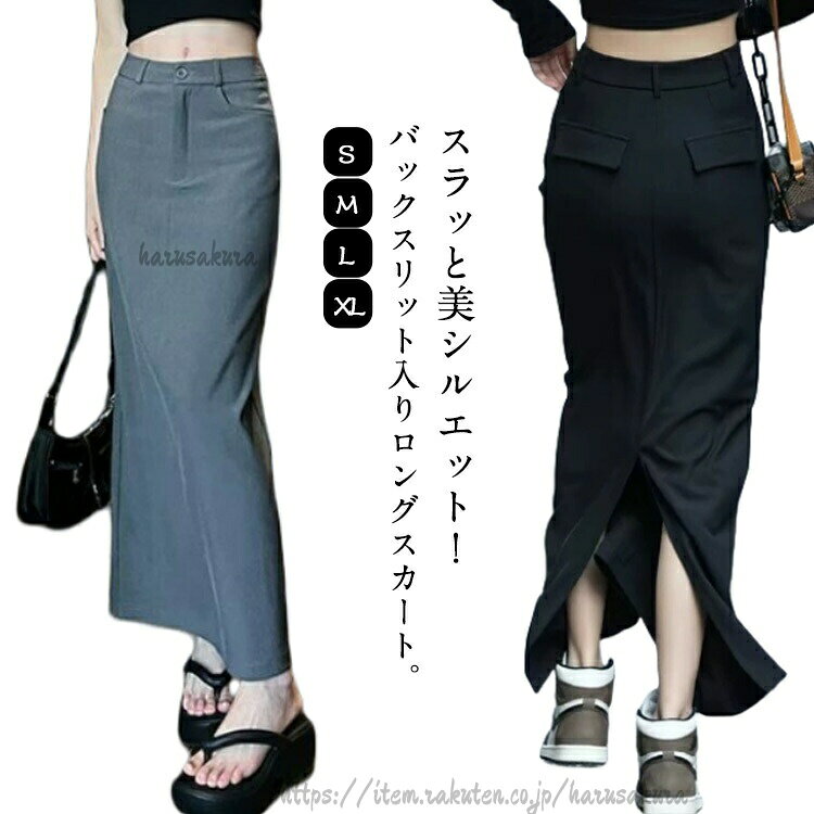 スラッと美シルエット!バックスリット入りロングスカート。柔らかくストン落ちのシルエットが着痩せ見えしバックスリット入りで通気性もあり脚さばきも抜群!通年で着用でき、シンプルなデザインで着回しやすい。シャツやブラウス、カットソーなど、トップス...