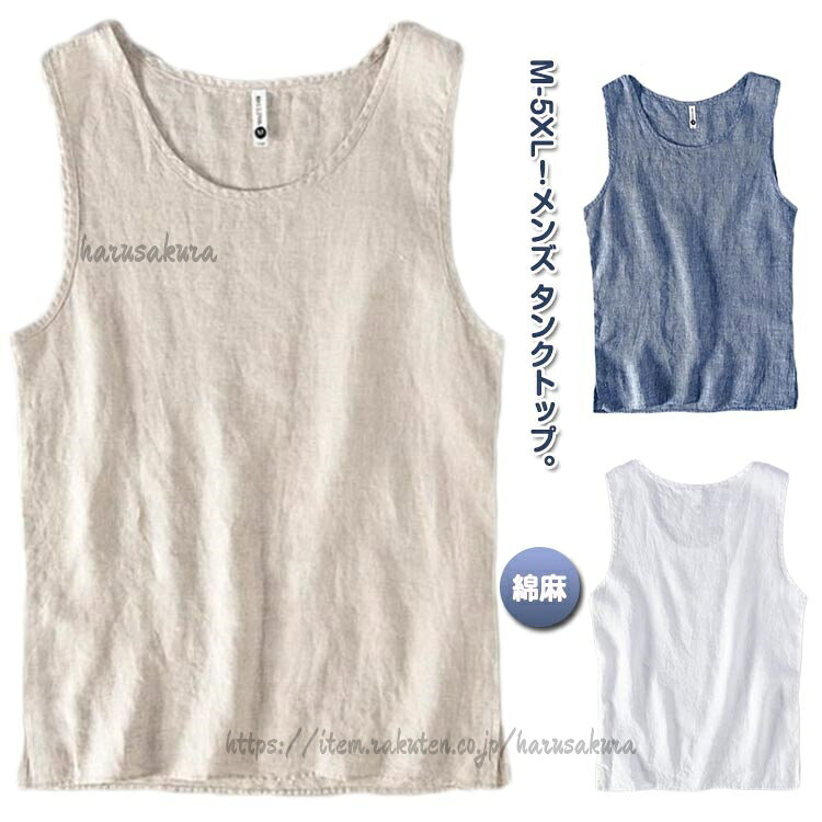 M-5XL!メンズ タンクトップ。風通しがよく、吸水性・速乾性に優れた綿麻素材で仕立てたタンクトップ。汗ばむ季節もムレにくく、肌にまとわりつかず、さらりとした着心地が一日中続きます。やさしい肌ざわりが素肌に心地よく、インナーとしてはもちろん...