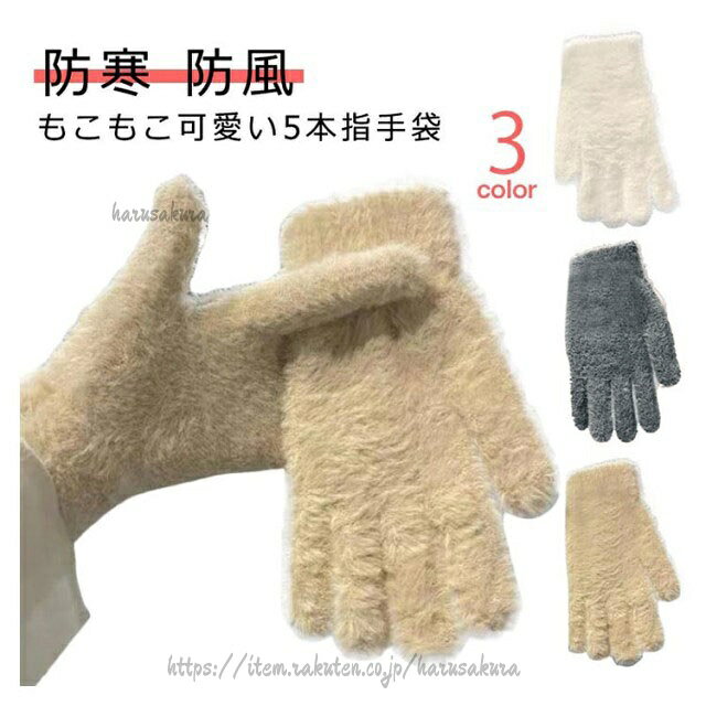 もこもこ可愛い5本指手袋あったかフェイクファー素材を採用し、柔らかくてふわふわ、暖かい、付け心地抜群。手首はゴム仕様、やさしく包み込むように屋内、屋外の寒さから守ってくれます。便利な5本指タイプ、操作や作業を邪魔にならない。通学や通勤、様々...