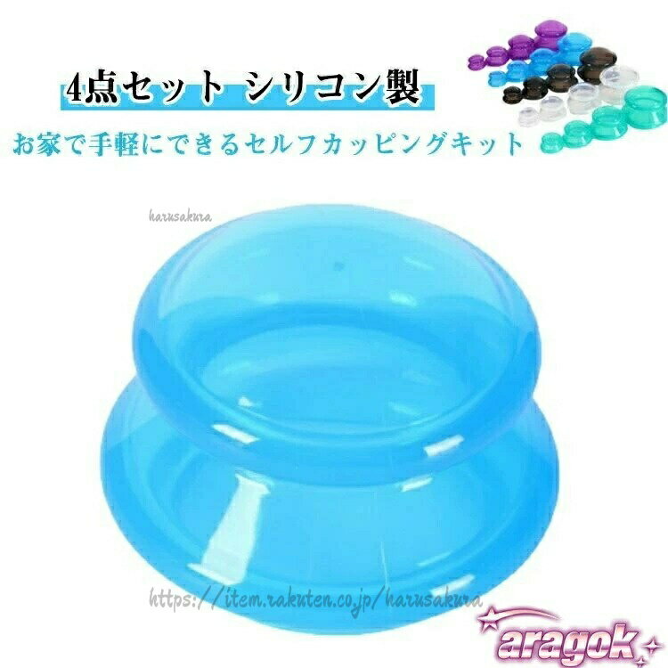 お家で手軽にできるセルフカッピングキットシリコーン製で簡単に装着できます大きさが違う4種類のカップが揃っているので、肩・背中・腰・腕・足裏・首など体のどの部分でもうまくカッピングすることが出来ます。皮膚と接触する部分が広いので、肌に優しい、...