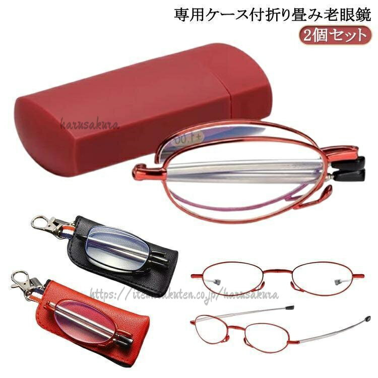 2個セット 老眼鏡 折り畳み 収納ケース付き おしゃれ ブルーライトカット レディース メンズ 折りたたみ式 軽量 めがね 度付き シニアグラス リー2個セット 老眼鏡 折り畳み 収納ケー 2個セットポケットブラック 2個セットポケットレッ...