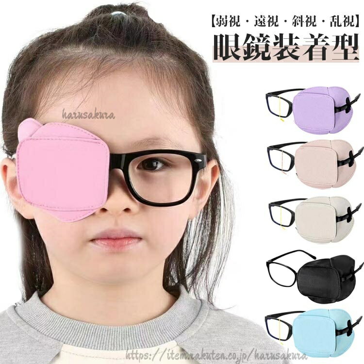 【弱視・遠視・斜視・乱視】【眼鏡装着型】高品質素材で作られており、柔らかく通気性があり、目の周りの皮膚を保護しますな弱視の矯正、乱視の矯正、斜視の矯正、トレーニングのカバー、手術後のカバーに適しています。これらの子供用アイマスクは保護するだ...