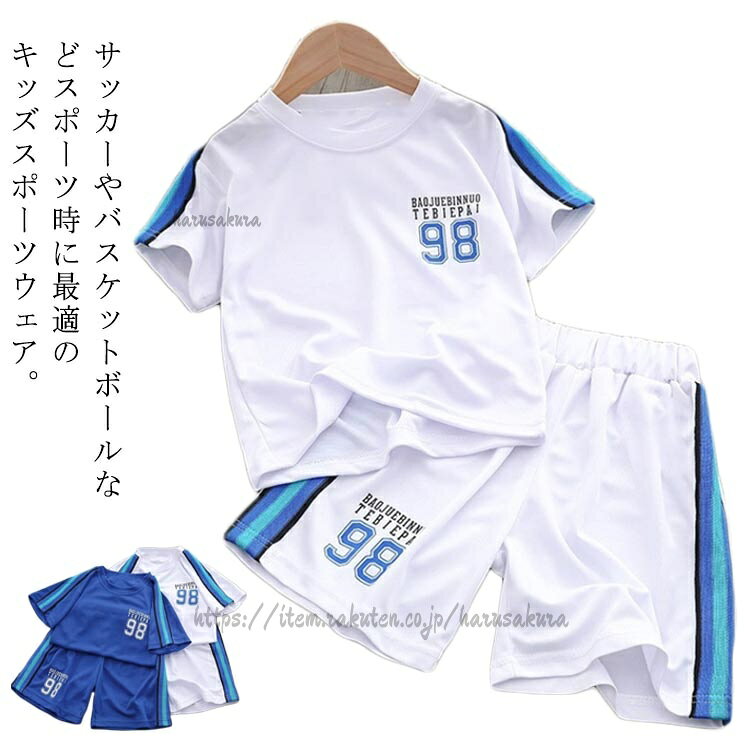 サッカーやバスケットボールなどスポーツ時に最適のキッズスポーツウェア。さらさらとしたメッシュ生地、吸汗速乾性にも優れており、汗をかいてもすぐに乾き、爽やかな着心地が持続します。メッシュ状になっているので、発汗時でも素肌に生地を密着させず、ベ...