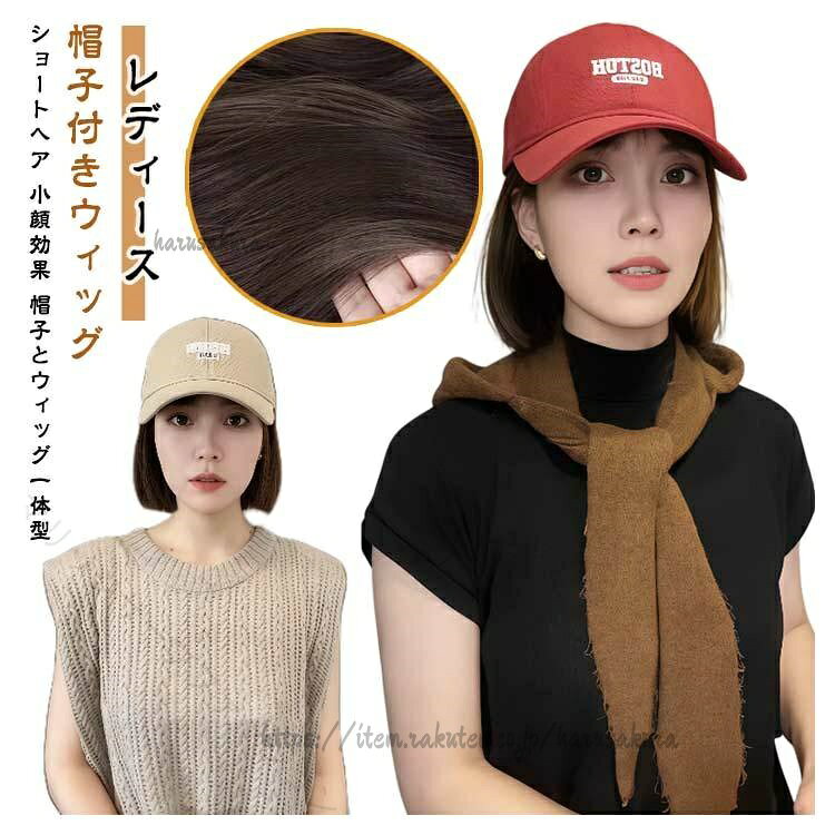 帽子付きウィッグ レディース ショートヘア 小顔効果 帽子とウィッグ一体型被るだけで簡単スタイリング。忙しい朝や急なお出かけにも、すぐにおしゃれなショートヘアに。通気性の良い帽子と軽やかな髪質で、暑い季節も快適に着用可能。程よいボリュームと...