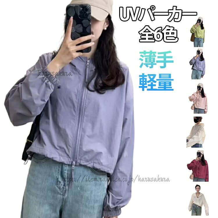 UVパーカー 全7色薄手 軽量UVカット効果:特殊な生地が紫外線をカットし、お肌をしっかりガード。通気性抜群:軽量で通気性の良い素材を使用し、暑い日でも快適な着心地。おしゃれなデザイン:シンプルで洗練されたデザインが、どんなコーディネートに...