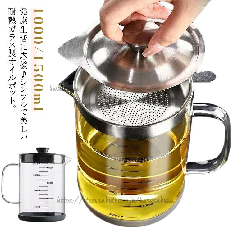 安全・安心!健康生活に応援♪シンプルで美しい耐熱ガラス製オイルポット。フィルター付きオイルポット小さいカスでもキャッチでき、ゴマ油・サラダ油・大豆油などきれいに濾します。耐熱ガラス製ポットは高温でも安心して使える安心設計!保存状態が見えて清...