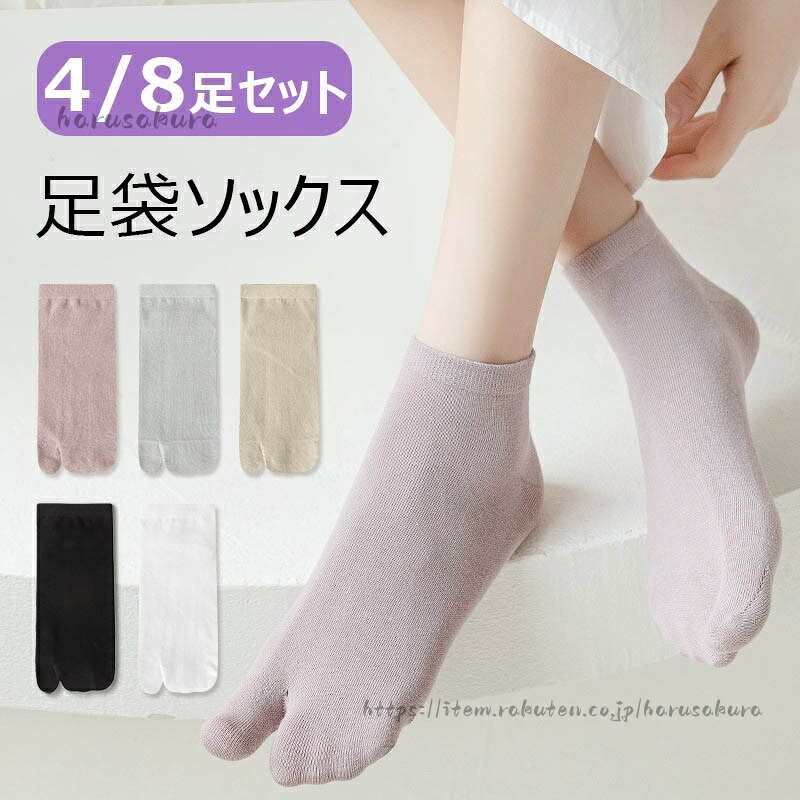 足袋ソックス綿/ポリエステル/スパンデックス足袋ソックス 4/8足セットマットなカラーの足袋ソックスセット。指の間がごわごわしない快適な履き心地。ほどよい厚みで、丈夫な縫製。耐摩耗性でズレにくく、優しく足を包みます。つま先も綺麗に分かれてい...