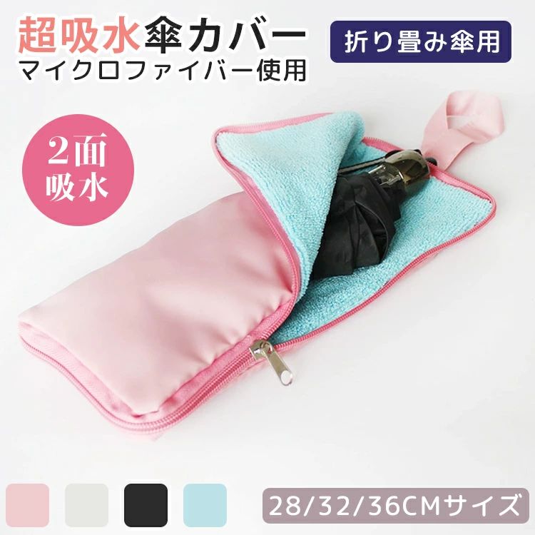 防水 2面吸水 傘ホルダー 水染み防止 ブラック ピンク ブルー ベージュ 28×12.5cm 32×12cm 36×12.5cm