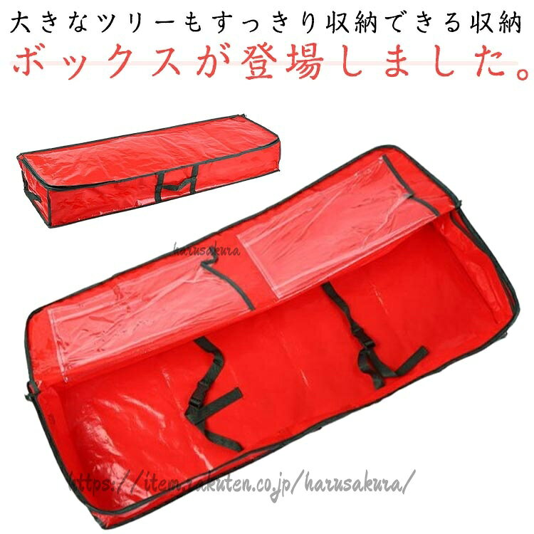 大きな開口部での荷物の出し入れにもスムーズに行えます。ファスナー仕様で開け閉めしやすく、取っ手が3ヶ所あるので持ち運びにも便利です。box形状なので立体的に収納出来て片付けしやすい作りになっています。使い終わったクリスマスツリー、クリスマス...