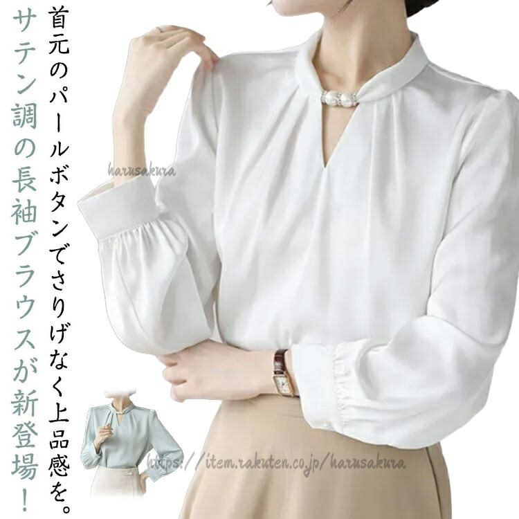 首元のパールボタンでさりげなく上品感を。サテン調の長袖ブラウスが新登場!上品な質感でオフィス使いにぴったりのサテン調生地を使用!顔周りがスッキリ見えるキーネック仕様。ジャケットやスーツ合わせはもちろんオフの日にデニム合わせもかわいいので、オ...