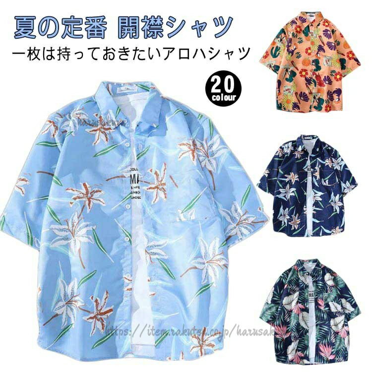 夏の定番!一枚は持っておきたいアロハシャツ男女兼用のデザインこれひとつ一気にサマーコーデに早変わりビーチやプールにも!しかも、しわになりにくい素材だからデイリーにも使えるサラッと着心地も抜群シアースタイルでトレンド感をプラス大人のカジュアル...