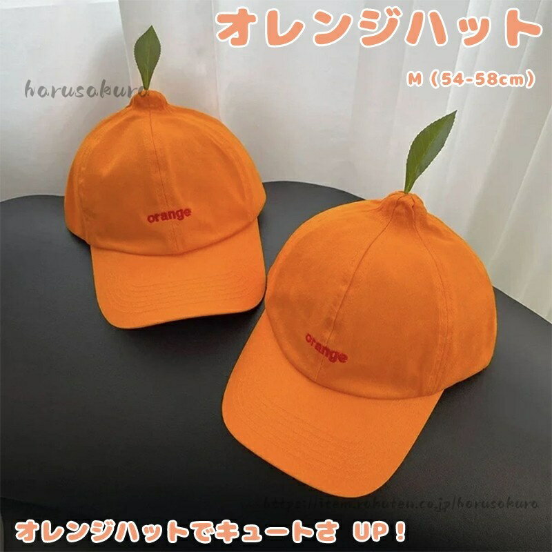 商品情報商品詳細オレンジ色の趣味あふれる野球帽、春夏日のファッションを彩る♪てっぺんの緑の葉が意外なデザインポイントで、?怪ながらも可愛さ全開。紫外線対策としても優秀で、日焼けを防ぎつつ小顔効果で表情が引き立つ。ドーム型の帽頂とカーブした帽...
