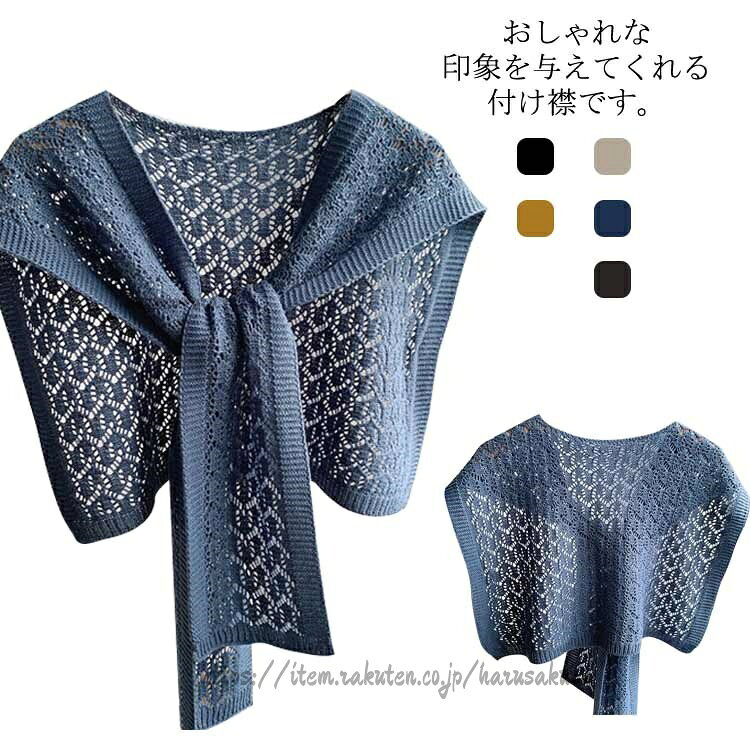 おしゃれな印象を与えてくれる付け襟です。品質良い花柄のレース生地を採用、柔らかくて通気性良い。サッと羽織るだけで簡単におしゃれ見え&スタイルアップ効果もこれ1つ付けるだけで首元がぐんっと華やかになります。サイズフリーサイズサイズについての説...