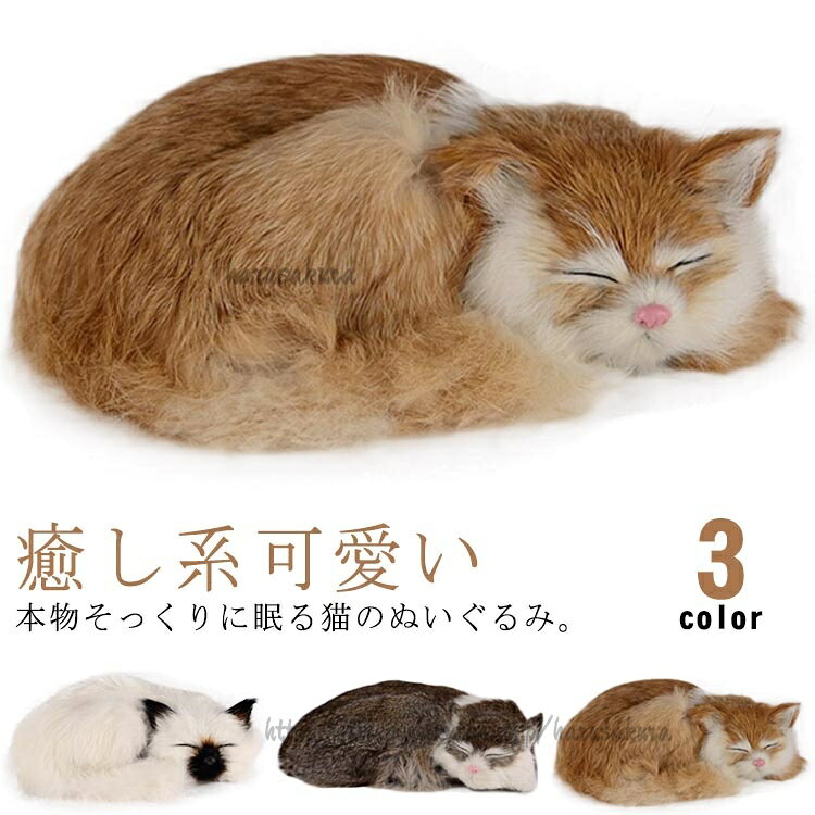 本物そっくりに眠る猫のぬいぐるみ。まるで本物のようなねこちゃん、動物の表情や動き生き生きと再現しています。毛足の長いふわふわラビットファーを採用し、熟練の職人が丁寧に手作りしたねこのぬいぐるみ、見た目も可愛く思わず触りたくなる。リアルで柔ら...