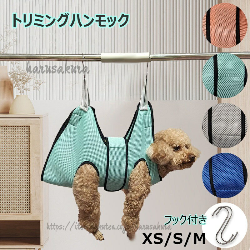【パッケージ内容】トリミングハンモック×1,S字フック×2。【設計のアップグレード】拘束テープマジックシール付きで、ペットの脱出をよりよく防ぐことができます。【お手入れが簡単】ペットハンモックは手洗いや洗濯機洗いに使用でき、すばやく乾かしま...
