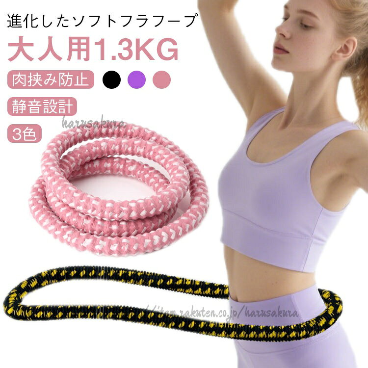 【進化したソフトフラフープ 大人用1.3kg 3色 肉挟み防止 静音設計】【やさしくフィット、しっかり耐久】柔らかいPVCスプリング素材が腰にやさしくフィットし、長時間使っても痛くなりにくい設計。内部には強化ロープを採用し、安心の耐久性も実...