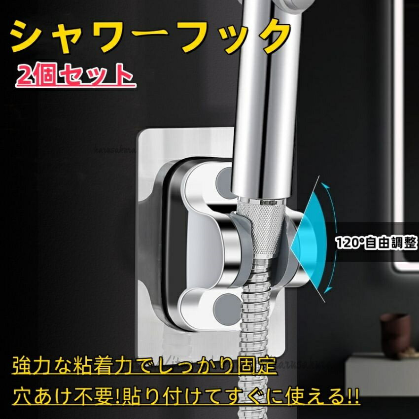 "【粘着テープ式シャワーフック】・高さを変えて使える便利な2個セット・穴あけ不要でかんたん取り付け・強力粘着シートではがれにくい【あなたのシャワーヘッドにぴったり】・シャワーの角度を自由に調整・さまざまなシャワーヘッドに対応【すぐれた防水防...