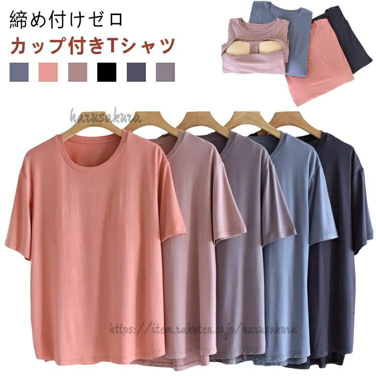 締め付けゼロ カップ付きTシャツやわらかくもっちりとした肌に気持ちいいモダール生地滑らかな肌触りで、ストレッチが効いているので着脱しやすいですサイズM L XL 2XLサイズについての説明サイズ:M(着丈59cm バスト98cm) L(着丈...