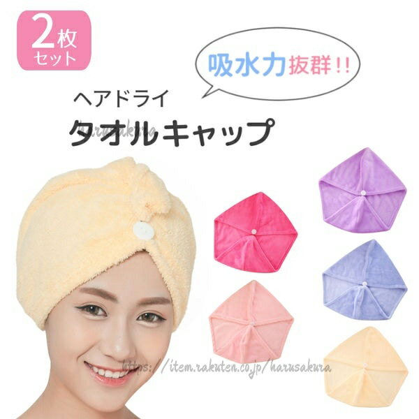 バス用ヘアキャップ 2枚セットかぶってねじってボタンでとめるだけ!お風呂上りに手軽に使えるタオルキャップです。肌触りが柔らかく、髪の毛にも優しいふわふわのマイクロファイバー製。吸水力の高い素材なので、濡れた髪の毛からぐんぐん水分を吸収してく...