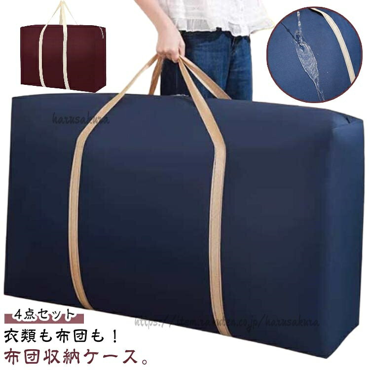 【4点セット】衣類も布団も!布団収納ケース。大型で特大の収納スペースを備えており、旅行や引っ越し、入院時の荷物をしっかりと収納できます。開け閉めしやすいダブルファスナーだから、大きく開くこともでき、ずっしりとおもい布団の収納も便利。大容量で...