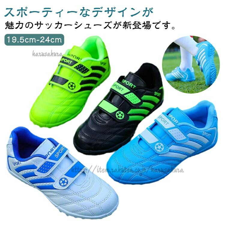 スポーティーなデザインが魅力のサッカーシューズが新登場です。マジックテープの留め具のタイプ、子供に靴を履かせるほうが便利です。アッパー部分は柔らかく、屈曲性もあるので、走りやすく、シュートもスマートに。滑りにくいデザインの上に、着地時の衝撃...
