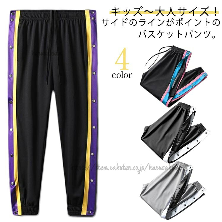 キッズ〜大人サイズ!サイドのラインがポイントのバスケットパンツ。スナップボタン付きで着替えもラクラク!柔らかく、通気性も良いスウェット素材を使用。一日中快適に着用できます。ゆったりとしたシルエットとウエストのゴムがリラックスした履き心地。バ...