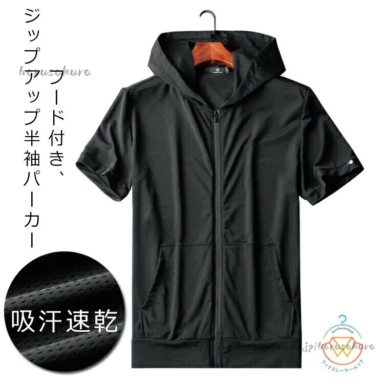 フード付き、ジップアップ半袖パーカー生地表面は、細かなドライメッシュ状に織られており、透け感は少なく、それでいて薄手で軽量。強い伸縮性で動きやすく、スポーツウェアとしても活躍できる1着。吸汗速乾素材で汗をかいてもさらさら快適。普段着にはもち...