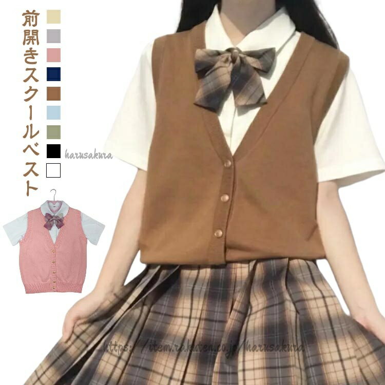 前開きスクールベスト【9color】シンプルなデザインなので、普段はもちろん色々なシーンで着用できるべストです。首元を綺麗に見せるVゾーンと、程よくゆとりを持たせたシルエットが清楚さを演出!カラー展開も豊富なため、色違いでも揃えたいアイテム...