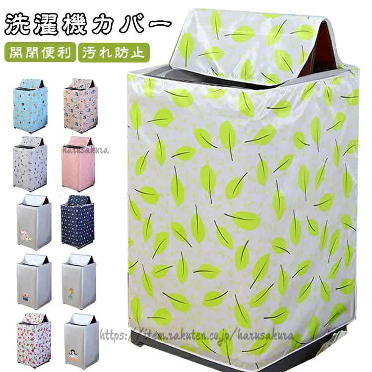 ベランダや屋外の洗濯機を雨やホコリから守る洗濯機カバー厚みのあるオックスフォード生地を使用しており、雨や汚れから洗濯機を守り劣化を防ぎます。寒い時期にベランダや屋外に置いても硬くならず、雨やホコリから洗濯機を保護します。銀コーティングを施し...