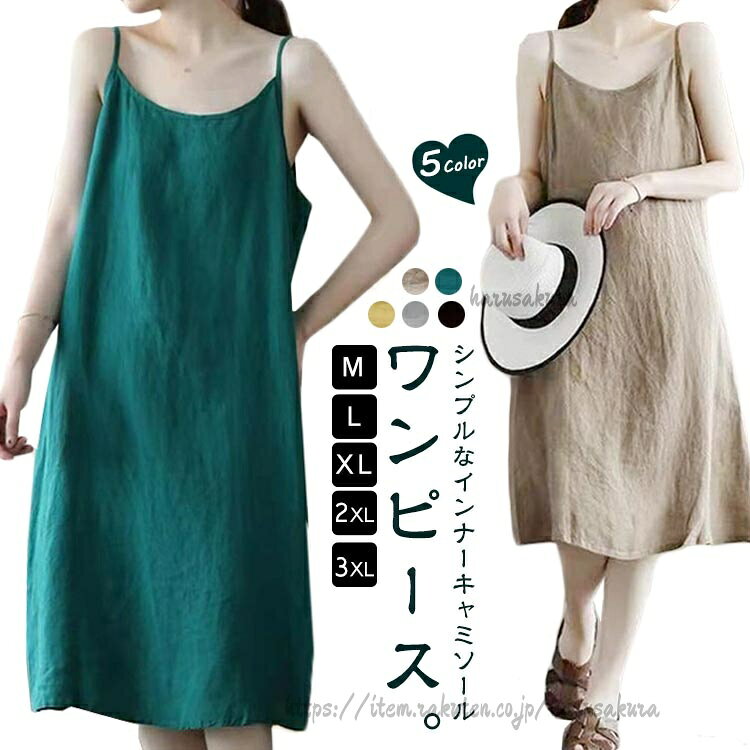 シンプルなインナーキャミソールワンピース。春夏はパジャマとして着れる部屋着一枚。体のラインを自然とカバーしてくれる。身体のラインをぼかしてくれる身幅で華奢見え効果ばっちり!!締め付け感もなく動きやすいので各年齢層の女性にもおすすめのワンピー...