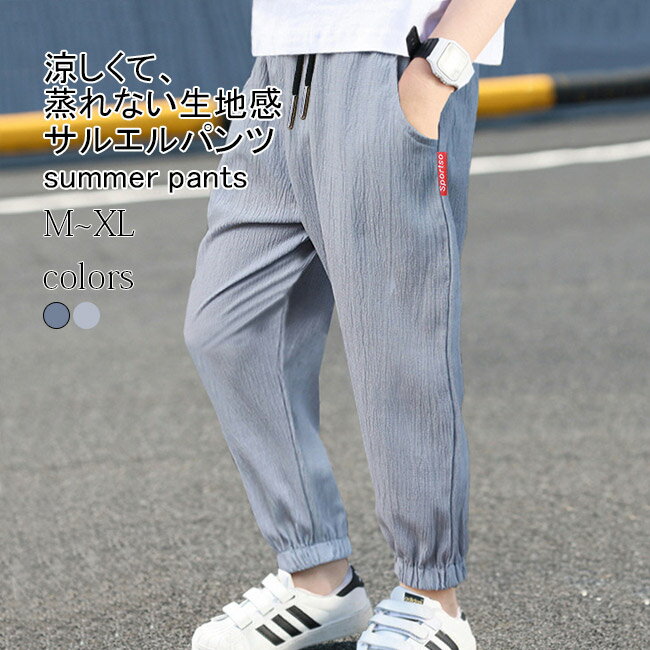 メーカー希望小売価格はメーカーカタログに基づいて掲載しています商品詳細男の子用、夏物サルエルパンツが新入荷通気性?速乾性に優れ、軽薄な冷感生地を採用夏でも決して蒸れなく、最適な穿き心地をもたらしますゆったりとしたシルエットで更に束縛感がしな...