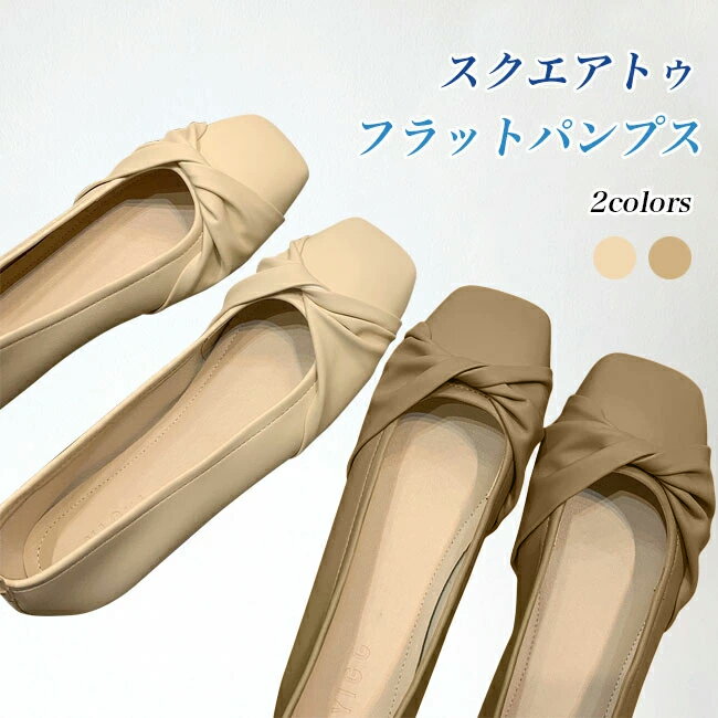 商品詳細 レディースフラットパンプスが新入荷 コーデに合わせやすい落ち着いた2カラー展開 蝶結びのようなねじるデザインでユニークなアクセントをつけた 柔軟性に優れた生地感に、レトロで美脚のスクエアトゥデザイン つま先が全然窮屈感しなくて、最...
