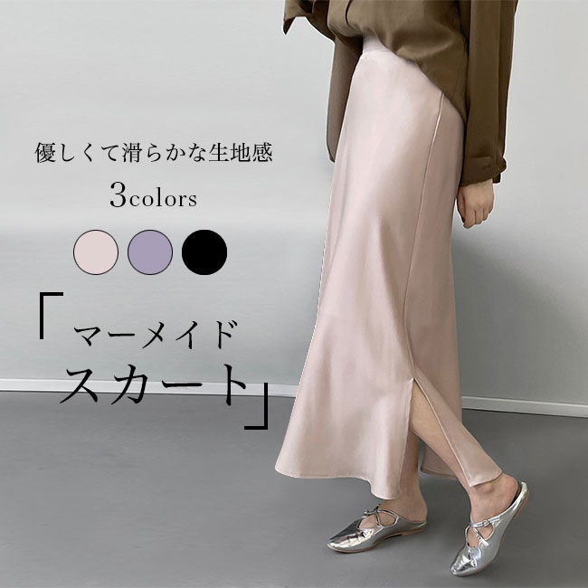 商品詳細 ウエストやヒップまわりの美しいラインを強調 そして裾部分のフレアシルエットで一気に女度まし 春秋ボトムス、レディースマキシ丈マーメイドスカートが新入荷 優しくて滑らかな生地感で高級感たっぷりの印象 セクシーとエレガントの絶妙なバラ...