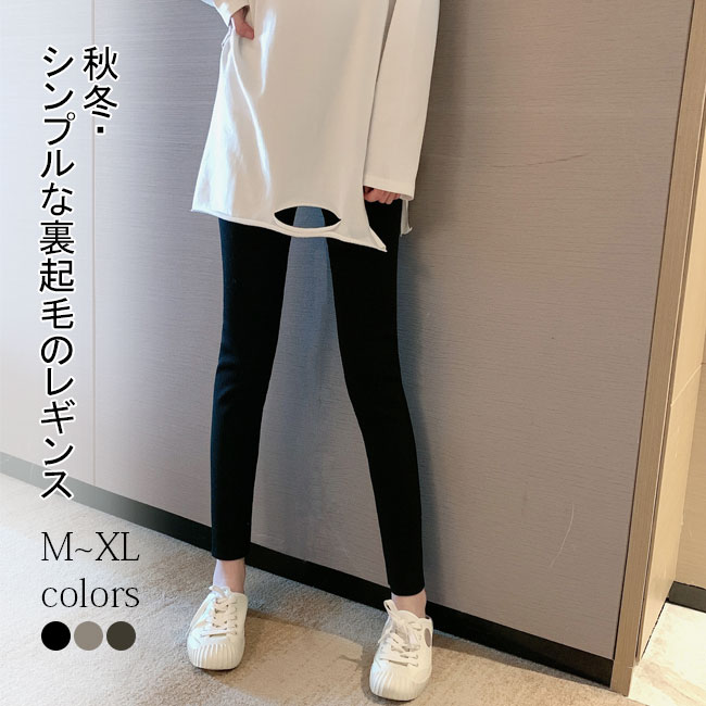 商品詳細 秋冬シンプルな裏起毛のレギンスが新入荷 裏地はあったかな裏起毛素材で、履き心地抜群 3色をご用意しましたので、ぜひお楽しみください♪ 伸縮性のある生地で、体にフィットする履き心地 防寒とオシャレを両立させる一枚です SPEC カラ...