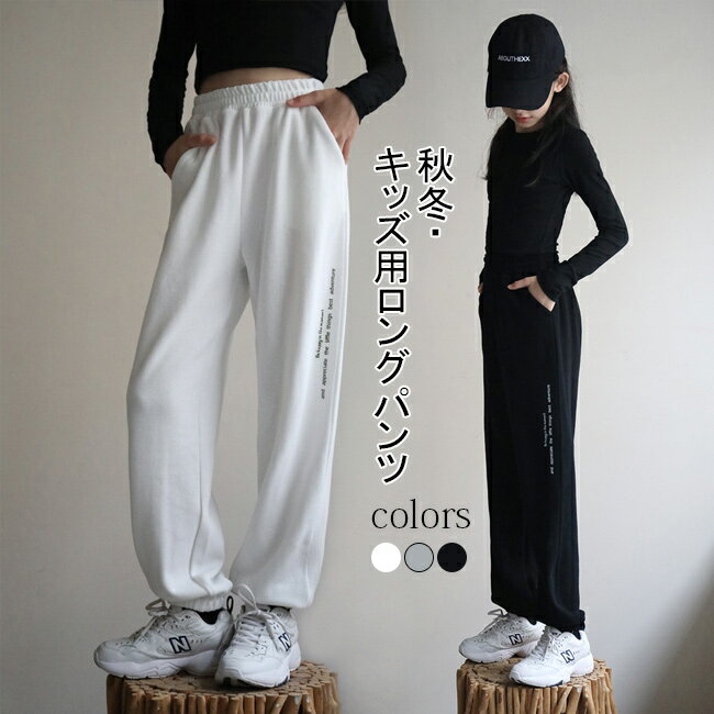 商品詳細 秋冬キッズ用ロングパンツが新入荷 しなやかな綿混紡素材を取り入れ、穿き心地抜群 トレーニング風の仕様で、パーカーやスウェットとコーデしやすい サイドに英字プリント柄のデザインで、オシャレ間違いなし♪ 裾ゴムのデザインで、防風効果も...