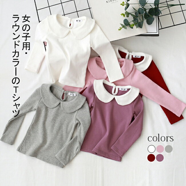 商品詳細 女の子用可愛い折り襟のTシャツが新登場 5色をご用意しましたので、ぜひお楽しみください♪ シンプルなので、コーデしやすいのもうれしいポイント ラウンドカラーがポイント、女の子らしさアップ♪ しなやかな綿混紡素材を取り入れ、着心地抜...