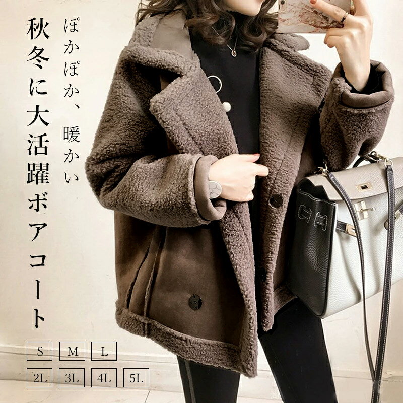 ぽかぽか、暖かい 秋冬に大活躍ボアコート ◆size 【Sサイズ】 着丈 60cm 袖丈 53cm 【Mサイズ】 着丈 61cm 袖丈 54cm 【Lサイズ】 着丈 62cm 袖丈 55cm 【XLサイズ】 着丈 63cm 袖丈 56cm ...