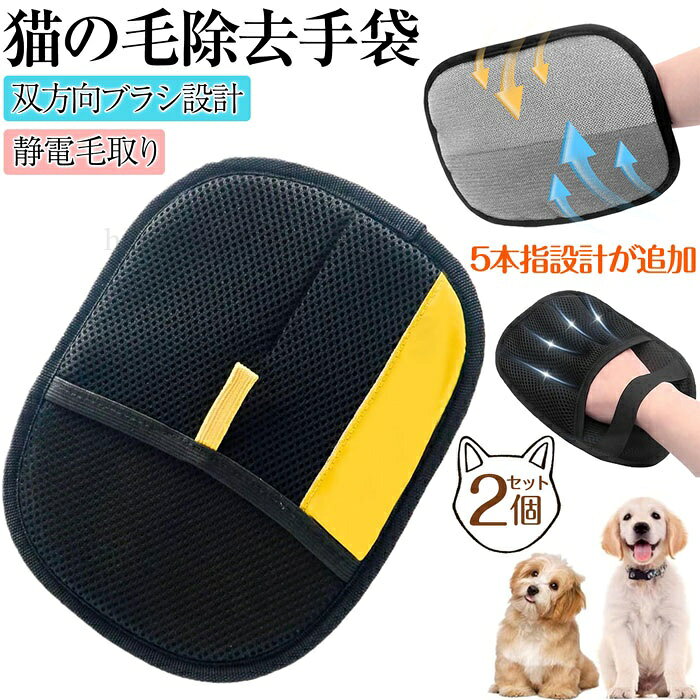 商品詳細 【ぬくもりタッチで毛をキャッチ】 ペット用静電毛取りグローブは、手にはめてなでるだけで、ワンちゃんやネコちゃんの抜け毛をしっかりキャッチ。静電気の力で細かな毛やフケまでしっかり吸着！ 【お洋服もお布団もふわふわきれい】 ポリエステ...