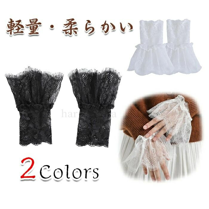 商品仕様 材質：レース（超ボリュームあり、裾周りが広い） タイプA閉め留める方法：ゴムで脱着簡単、伸縮性が抜群 サイズ：一番市販の付け袖と違うボリュームタイプです。特に袖口の裾部分は、生地がたっぷり使われていて、このゆったり感はモデル写真と...