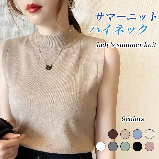 商品詳細 レディース用、ハイネックタンクトップ サマーニットが新入荷 ハイネック仕様で首周りをスラリと綺麗に魅せてくれます。 ノースリーブなのでシャツやジャケットなどのインナーとしてもぴったり。 伸縮性に優れるニット素材で、体に優しくフィッ...