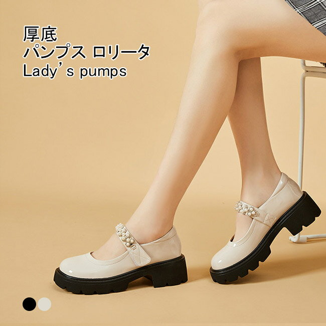 商品詳細 レディース用、厚底ローファー パンプスが新入荷 丸みがあるつま先デザインで、女性らしさをアピールします。 マジックテープ仕様で脱ぎ履きやすくて歩く時に外れる心配ない。 靴底は凸凹あるソールなので、滑りにくいのも嬉しいポイントです。...