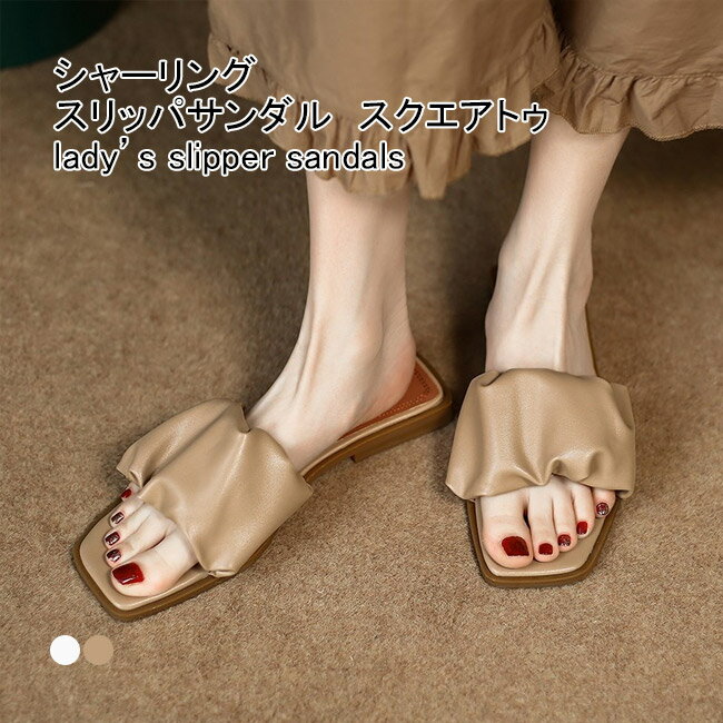 商品詳細 レディース用、レザー調のスリッパサンダル　ミュールが新入荷 シャーリングデザインがアクセントになり、エレガントさをアップします。 つま先が開いているタイプは通気性がよくて蒸れにくくて夏場に最適です。 柔らかな革調の素材を使い、長時...