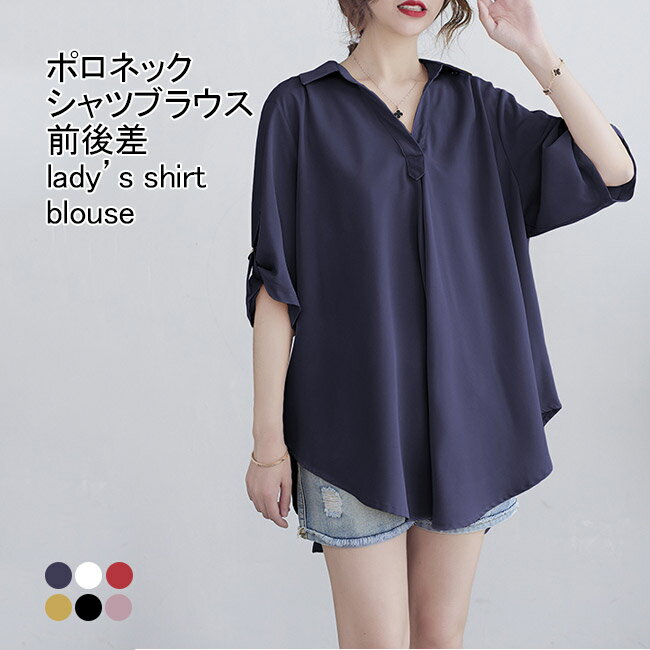 商品詳細 レディース用、襟付きのシャツブラウス　チュニックが新入荷 襟元はきちんと感のある折り襟のデザインで大人格好よく見せます。 少し長めの5分袖で、華奢見えしながら二の腕をカバしてくれます。 前後差の丸みのある裾デザインのデザインもアク...