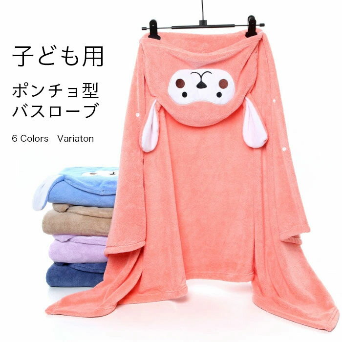 メーカー希望小売価格はメーカーカタログに基づいて掲載しています子供用ポンチョ型バスローブが新入荷 ふんわりとしたマイクロファイバーで吸水性に優れて素敵な肌触りをもたらす 風呂上りのお子さんを優しく包み込み、蛍光剤なしの素材で更に安心感を 可...