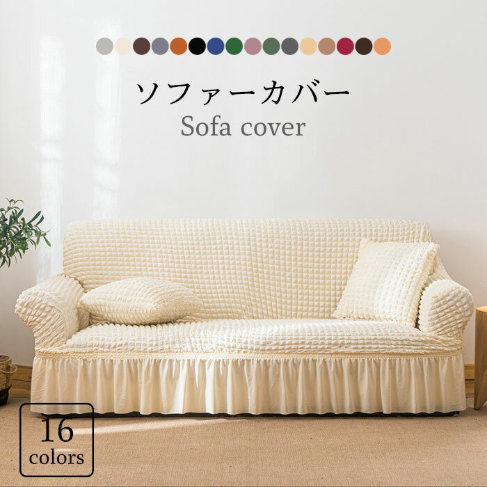 メーカー希望小売価格はメーカーカタログに基づいて掲載していますストレッチあり、お洒落なソファーカバー 汚してしまっても自宅で丸洗いできます ひらりとしたフリルで、上品感を醸し出してくれます ※当商品はソファーカバーだけで、クッションなどが含...