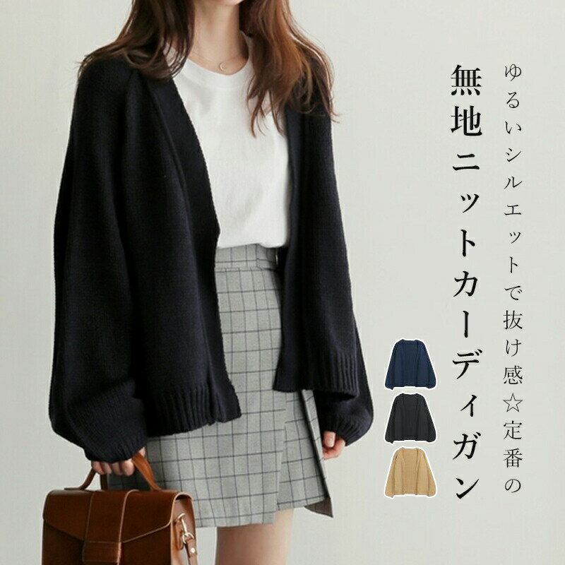 ゆるいシルエットで抜け感☆定番の無地ニットカーディガン ◆size 【フリーサイズ】 made in China 知っておいて頂きたいこと ※色物は、色落の恐れがありますので、他の物と分けて洗って下さい。※濡れたままの放置や長時間の浸漬はし...