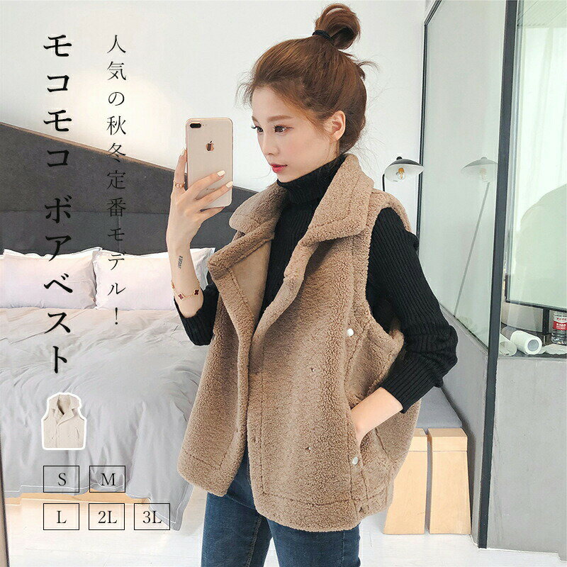 人気の秋冬定番モデル！モコモコ ボアベスト ◆size 【Sサイズ】 着丈 57cm バスト 106cm 肩幅 39cm 【Mサイズ】 着丈 57.5cm バスト 108cm 肩幅 39.5cm 【Lサイズ】 着丈 58cm バスト 110...