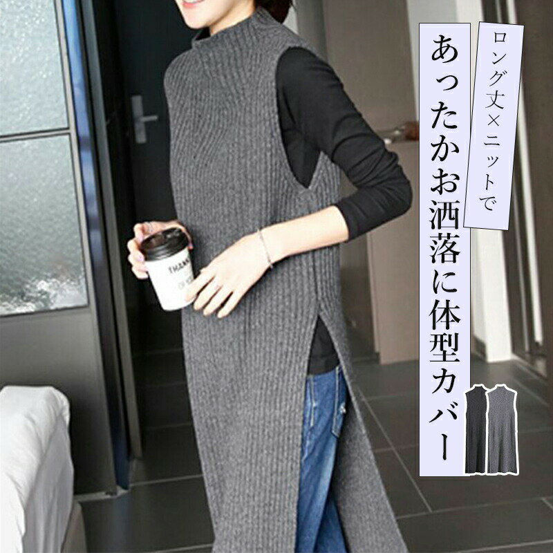 ロング丈×ニットであったかお洒落に体型カバー ◆size 【フリーサイズ】 made in China 知っておいて頂きたいこと ※色物は、色落の恐れがありますので、他の物と分けて洗って下さい。※濡れたままの放置や長時間の浸漬はしないで下さ...